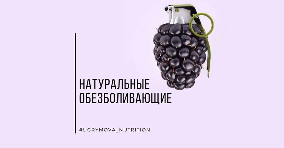 Натуральное обезболивающее: чем заменить таблетки?